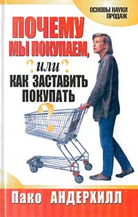 Почему мы покупаем, или Как заставить покупать - купить с доставкой по ...