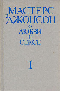 Мастерс и Джонсон о любви и сексе. В двух частях. Часть 1 | Джонсон ...