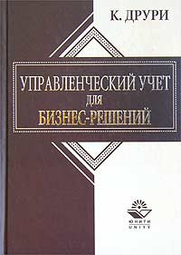 Управленческий учет для бизнес-решений - купить с доставкой по выгодным ...
