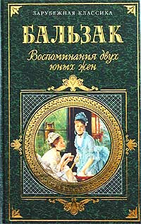 Воспоминания двух юных жен - купить с доставкой по выгодным ценам в ...