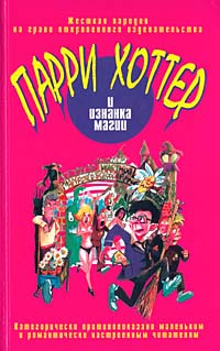 Парри Хоттер и изнанка магии | Эллис К.С. - купить с доставкой по ...
