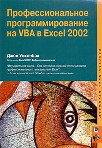Профессиональное программирование на VBA в Excel 2002 - купить с ...