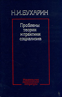 Проблемы теории и практики социализма | Бухарин Николай Иванович ...