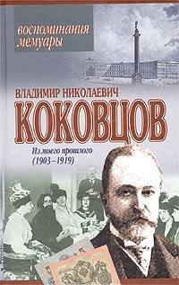 Из моего прошлого (1903 - 1919). Воспоминания. Мемуары | Коковцов Владимир Николаевич - купить с ...