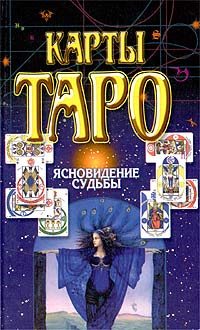 Карты Таро. Ясновидение судьбы - купить с доставкой по выгодным ценам в ...