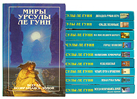 Миры Урсулы Ле Гуин (комплект из 12 книг) | Ле Гуин Урсула Кребер ...