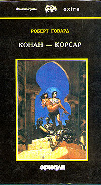 Роберт Говард. Собрание сочинений в 4 томах. Том 3. Конан - Корсар ...