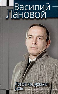 Летят за днями дни | Лановой Василий Семенович - купить с доставкой по ...