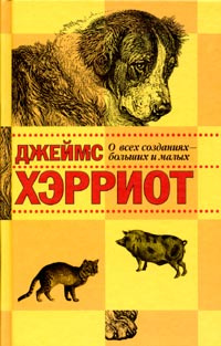 О всех созданиях - больших и малых | Хэрриот Джеймс - купить с ...