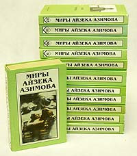 Миры Айзека Азимова (комплект из 12 книг) | Азимов Айзек - купить с ...