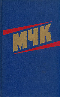 МЧК. Из истории Московской чрезвычайной комиссии. Сборник документов. 1918-1921 - купить с ...