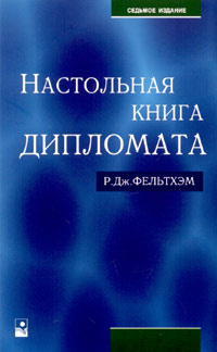 Настольная книга дипломата | Фельтхэм Ральф Джордж - купить с доставкой ...