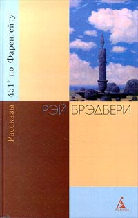 451 по Фаренгейту. Рассказы | Брэдбери Рэй Дуглас - купить с доставкой ...
