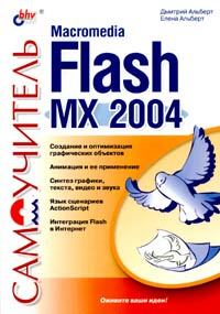 Самоучитель Macromedia Flash MX 2004 - купить с доставкой по выгодным ...
