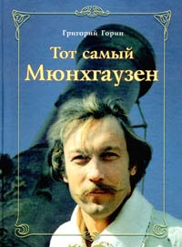 Тот самый Мюнхгаузен купить на OZON по низкой цене (1656544)