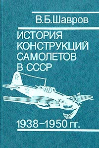 История конструкций самолетов в СССР 1938-1950 гг. | Шавров Вадим Борисович - купить с доставкой ...
