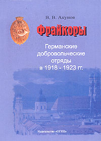 Фрайкоры. Германские добровольческие отряды в 1918-1923 гг. купить на OZON по низкой цене (1660635)