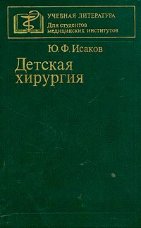 Детская хирургия | Исаков Юрий Федорович купить на OZON по низкой цене ...