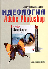 Идеология Adobe Photoshop - купить с доставкой по выгодным ценам в ...