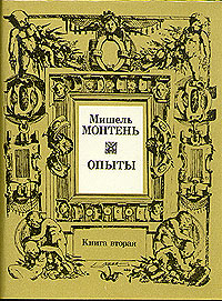 Мишель Монтень. Опыты. В трех книгах. Книга 3 | де Монтень Мишель Эйкем ...