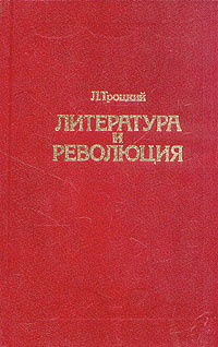 Литература и революция | Троцкий Лев Давидович - купить с доставкой по ...