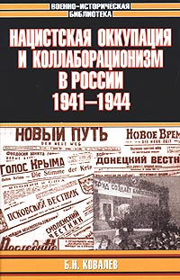 Нацистская оккупация и коллаборационизм в России. 1941-1944 | Ковалев Борис Николаевич - купить ...