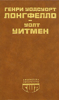 Генри Уодсуорт Лонгфелло, Уолт Уитмен. Стихотворения. Поэмы ...