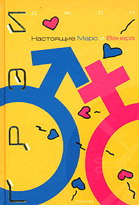 Настоящие Марс и Венера. Иллюстрированное практическое пособие | Грэй ...