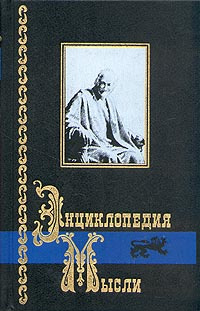 Энциклопедия мысли. В двух книгах. Книга 2 - купить с доставкой по ...