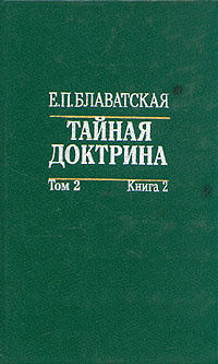 Тайная доктрина. В двух томах. В четырех книгах. Том 2. Антропогенезис ...