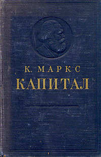 Капитал. Критика политической экономии. Том 1. Процесс производства ...