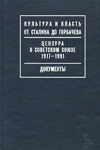 Цензура в Советском Союзе. 1917-1991. Документы - купить с доставкой по выгодным ценам в ...