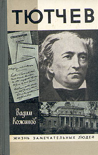 Тютчев | Кожинов Вадим Валерианович - купить с доставкой по выгодным ...