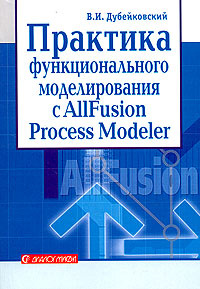Практика функционального моделирования с ALLFusion Process Modeler 4.1. Где? Зачем? Как ...