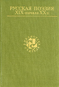 Русская поэзия XIX - начала XX в. - купить с доставкой по выгодным ценам в интернет-магазине ...