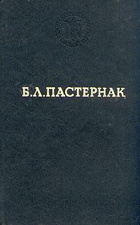 Борис Пастернак. Избранные произведения | Пастернак Борис Леонидович ...