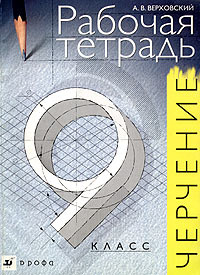 Черчение. 9 класс. Рабочая тетрадь - купить с доставкой по выгодным ...