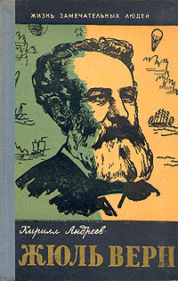 Жюль Верн | Андреев Кирилл Константинович - купить с доставкой по ...