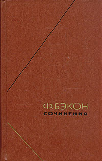 Ф. Бэкон. Сочинения. В двух томах. Том 1 | Бэкон Фрэнсис купить на OZON ...