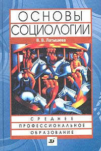 Основы социологии. Учебник для студентов ссузов - купить с доставкой по ...