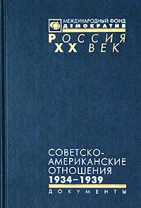 Советско-американские отношения. 1934 - 1939 - купить с доставкой по выгодным ценам в интернет ...