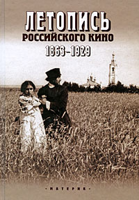 Летопись российского кино. 1863-1929 купить на OZON по низкой цене (239792564)