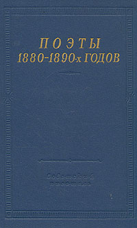 Поэты 1880 - 1890-х годов - купить с доставкой по выгодным ценам в интернет-магазине OZON ...