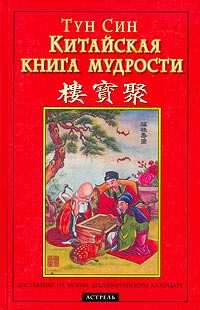 Китайская книга мудрости | Тун Син купить на OZON по низкой цене ...