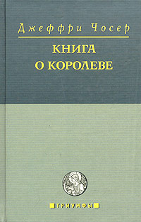 Книга о королеве | Чосер Джеффри - купить с доставкой по выгодным ценам ...