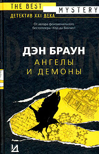 Ангелы и демоны | Браун Дэн - купить с доставкой по выгодным ценам в ...