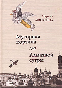 Мусорная корзина для Алмазной сутры | Москвина Марина Львовна, Тишков ...