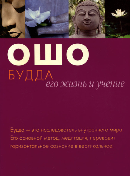 Будда: его жизнь и учение | Ошо Раджниш купить на OZON по низкой цене ...