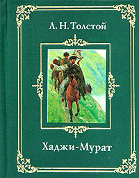 Хаджи-Мурат (миниатюрное издание) | Толстой Лев Николаевич - купить с ...