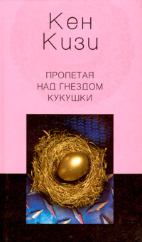 Пролетая над гнездом кукушки | Кизи Кен Элтон - купить с доставкой по ...